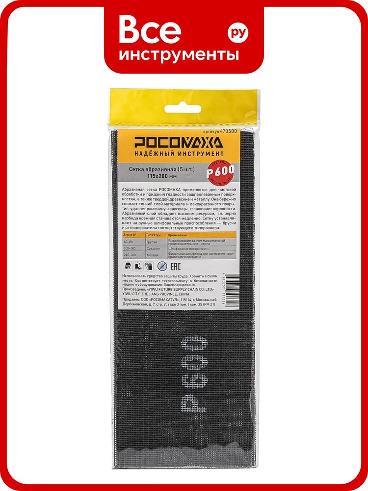 Сетка абразивная росомаха (5 шт; 115х280 мм; P 600) 470600