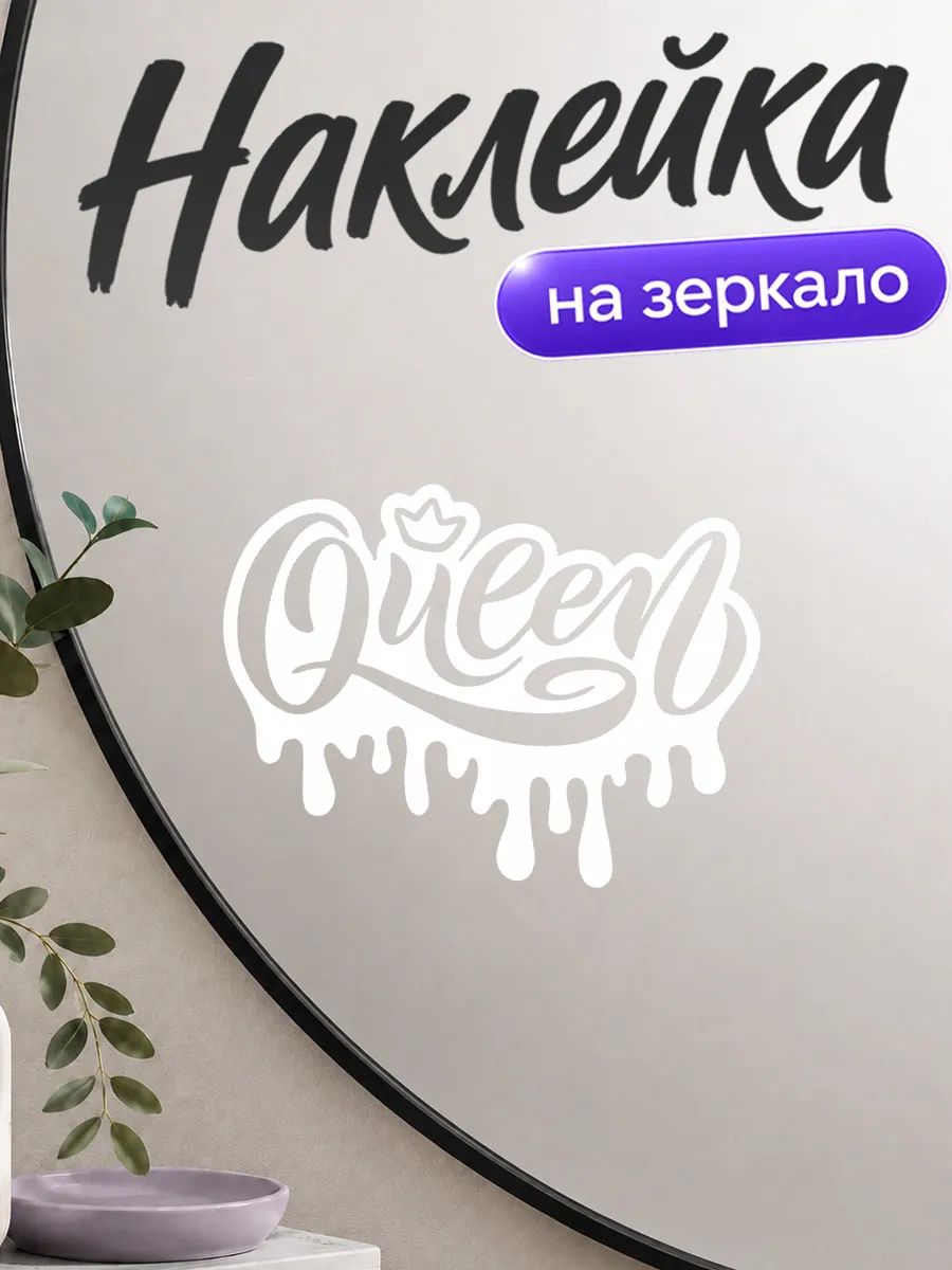 Наклейка на зеркало надпись Queen
