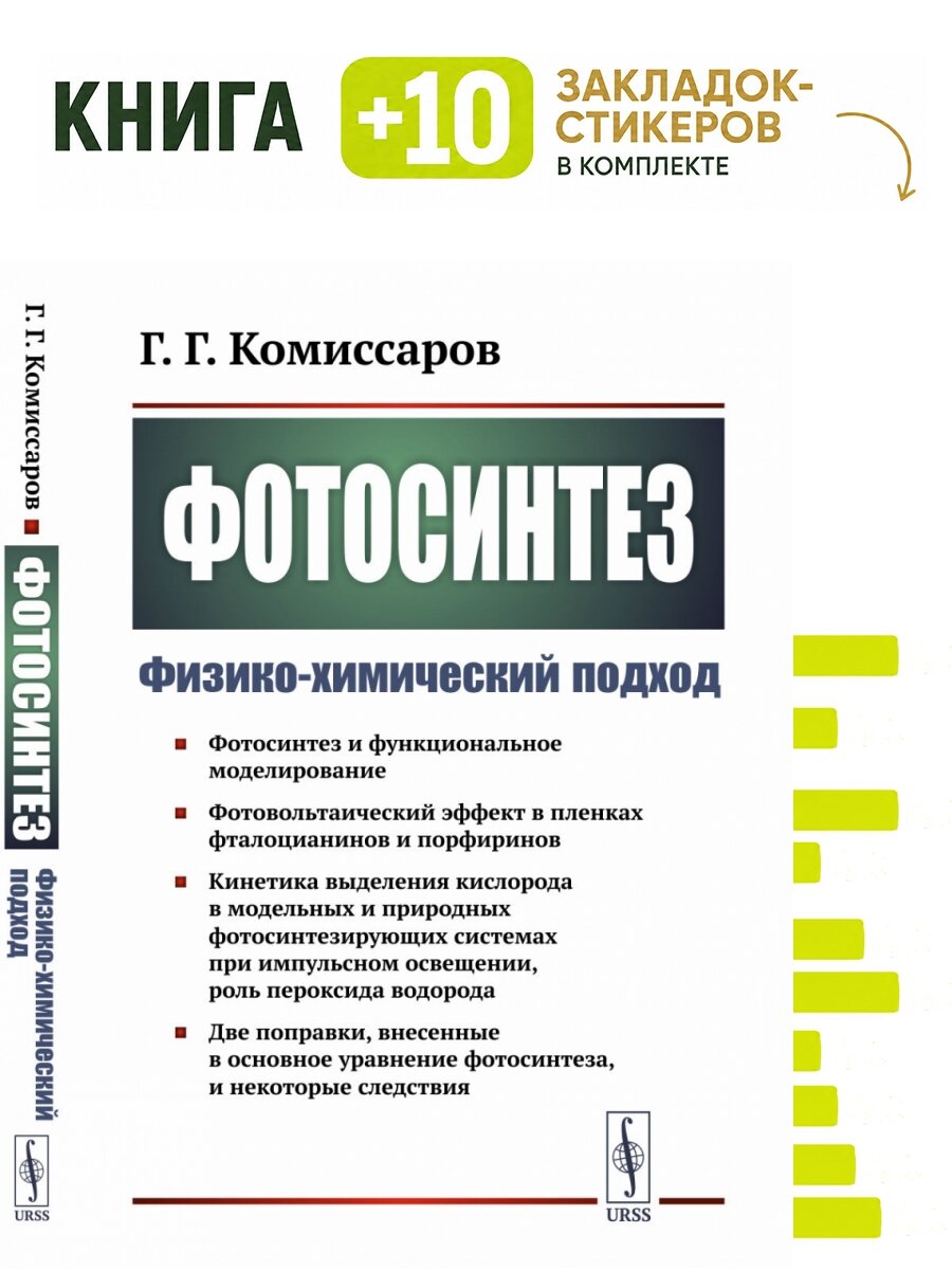 Фотосинтез: Физико-химический подход. . Комплект: книга + 10 закладок-стикеров