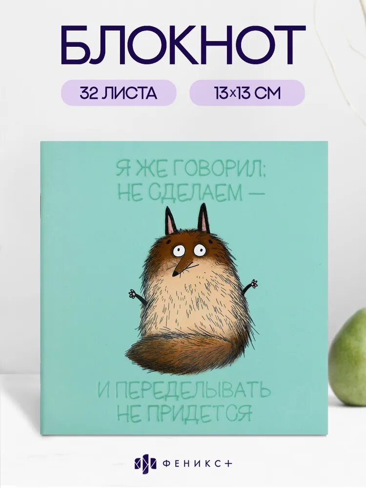 Блокнот Феникс+13х13 см, 32 листа, в клетку, мягкая обложка