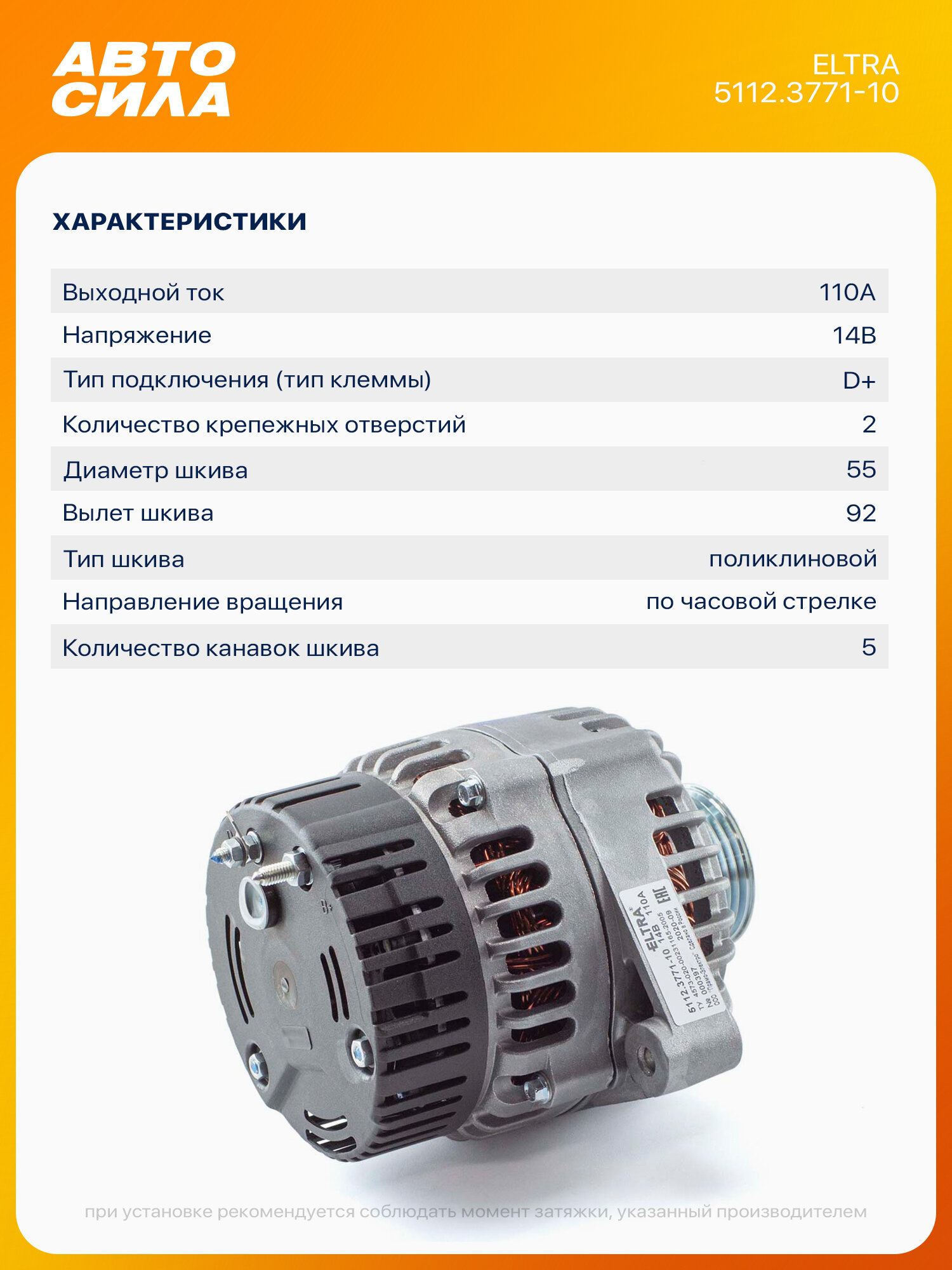 Генератор для Нива Шевроле с 2003г, ВАЗ 2121 2131, 110А, Eltra — фото 1