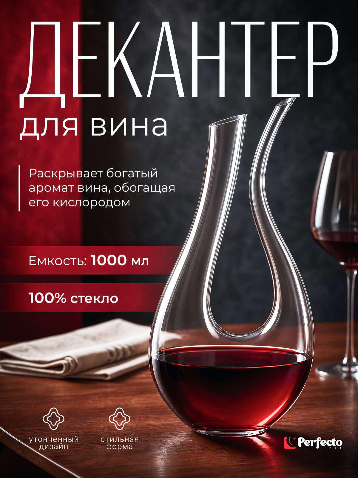 Декантер для вина PERFECTO LINEA серия Venice 1000 мл (30-288550)