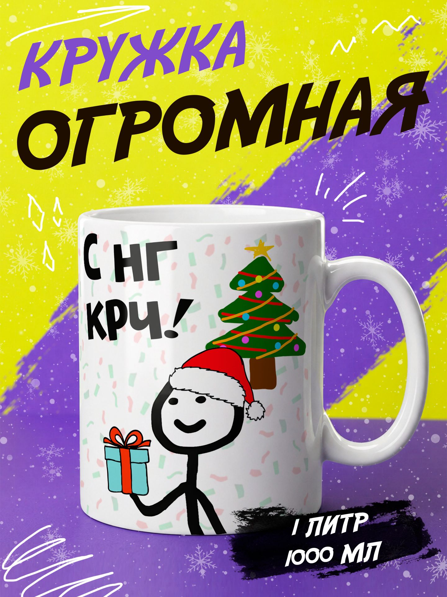 Кружка литровая "С НГ крч!"
