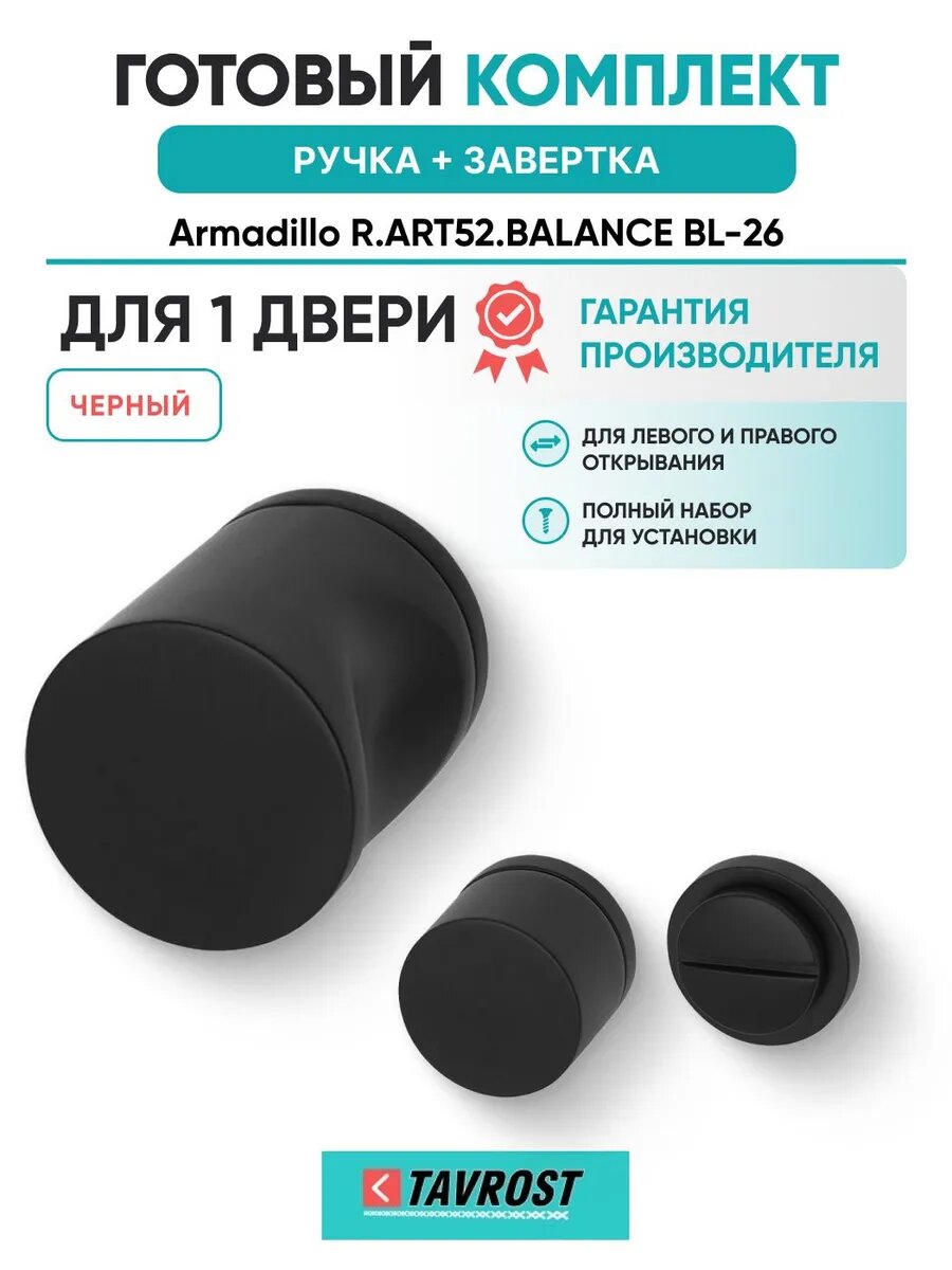 Ручки R. ART52. BALANCE BL-26+Завертка BK6. R. ART30 BL-26 черн