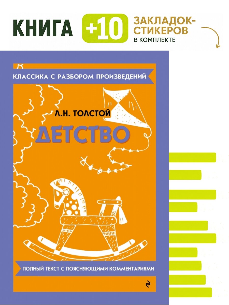 Детство (твёрдая обложка). Комплект: книга + 10 закладок-стикеров