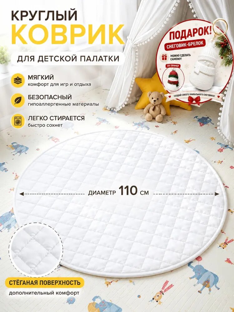Kруглый коврик для детской палатки, Диаметр 110 см