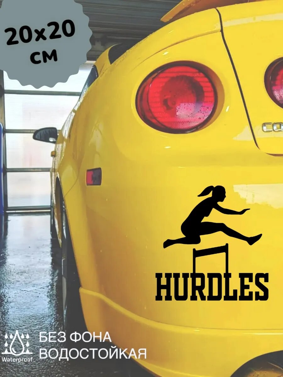 Наклейка на авто Бег c препятствиями Hurdles 20х20 см