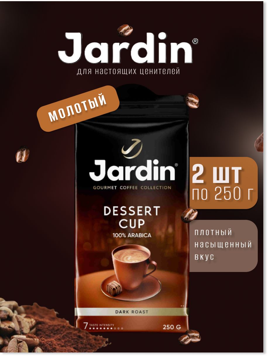 Кофе молотый JARDIN Dessert Cup (Жардин Десерт Кап), 250 г, вакуумная упаковка, 2 шт