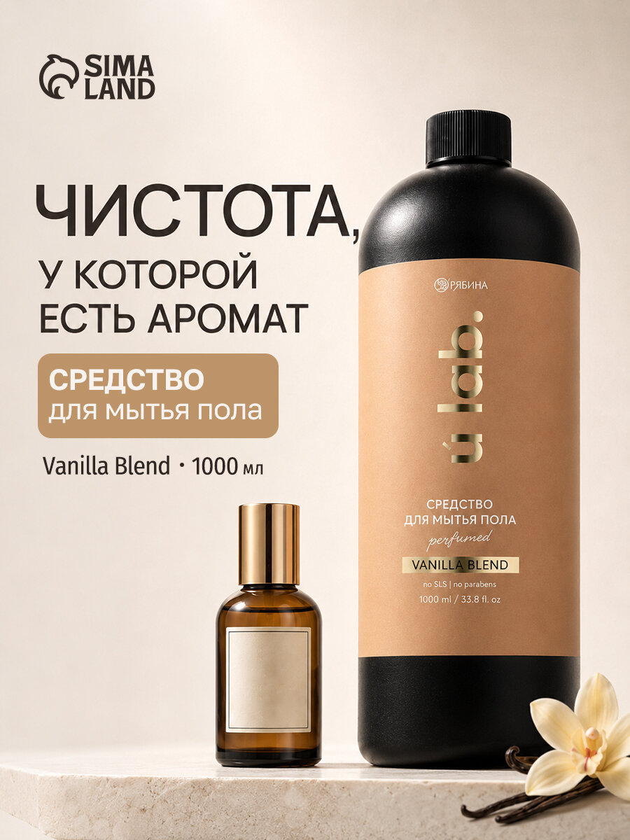 Средство для мытья пола, парфюмированное, аромат Vanilla blend, 1000 мл / ULAB