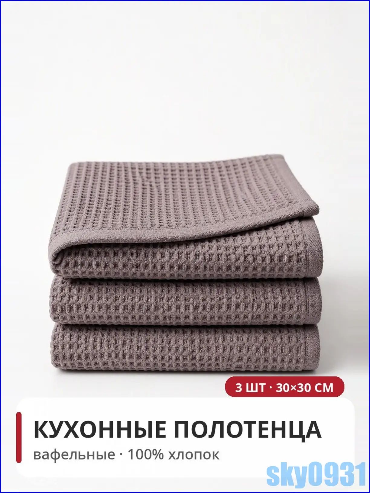 Набор кухонных полотенец вафельный хлопок 30х30 см, серый сиреневый цвет, 3 шт, без рисунка, для дома и кухни