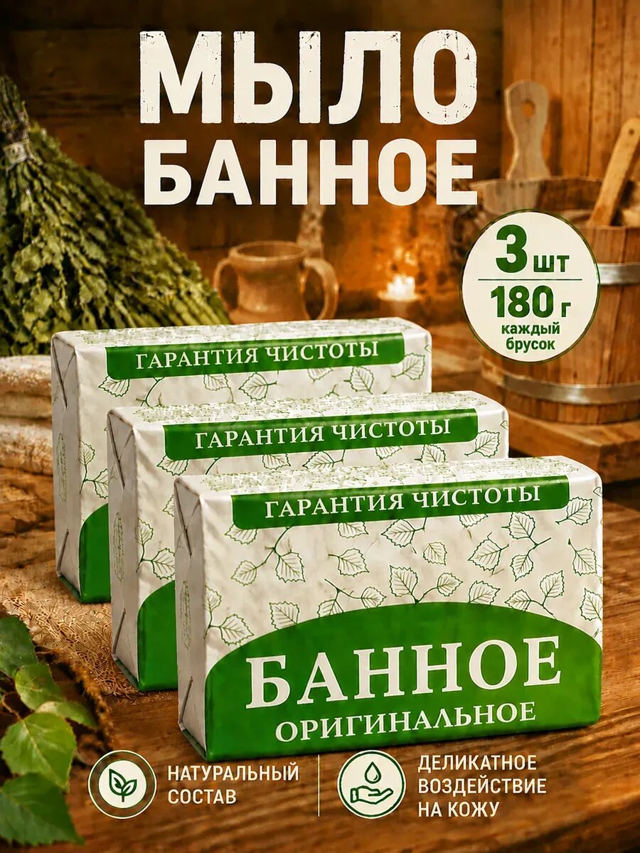 Мыло банное оригинальное, упаковка 180 гр, комплект из 3 штук, нмжк