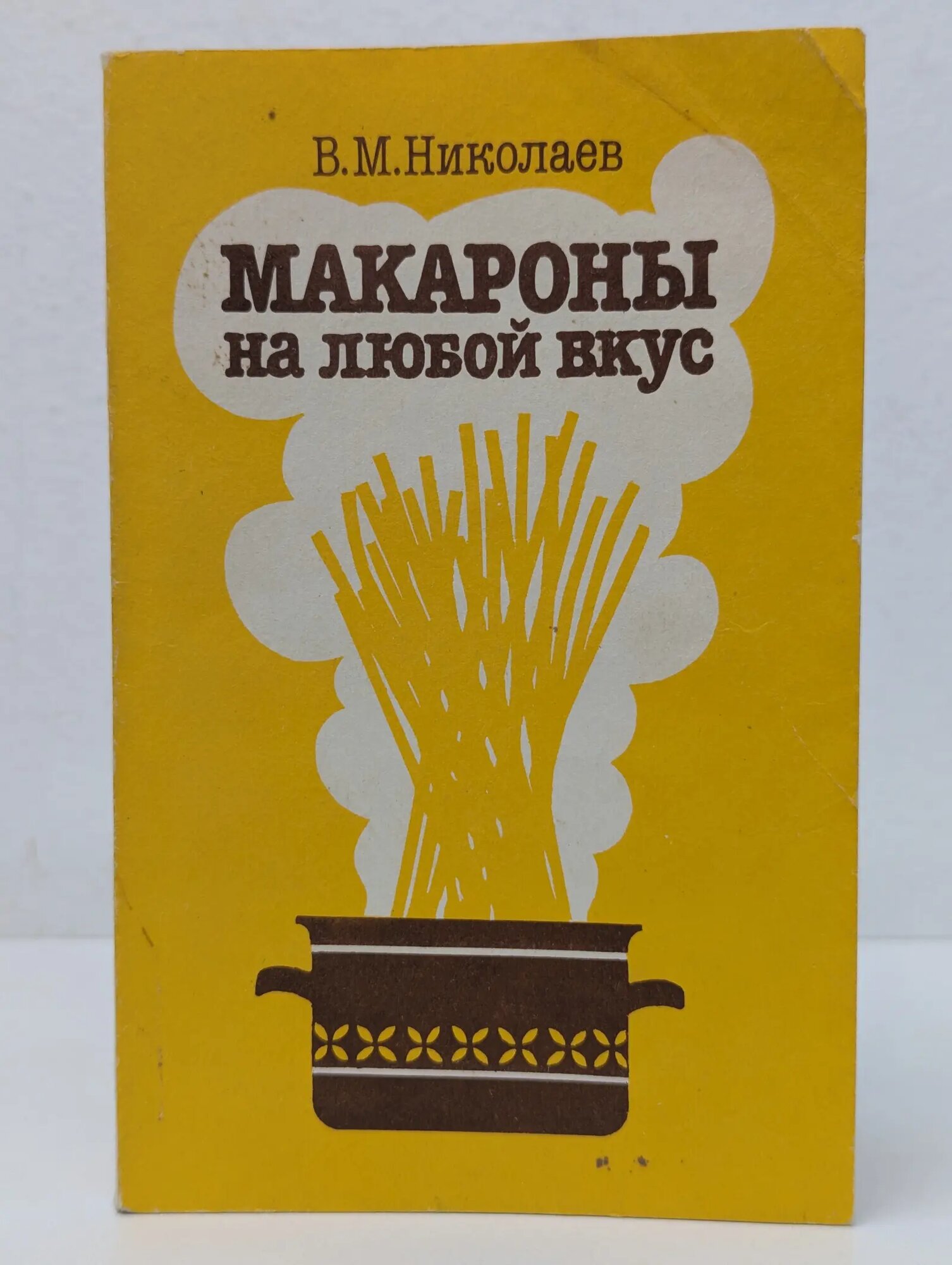 Макароны на любой вкус Николаев Валерий Михайлович 1989