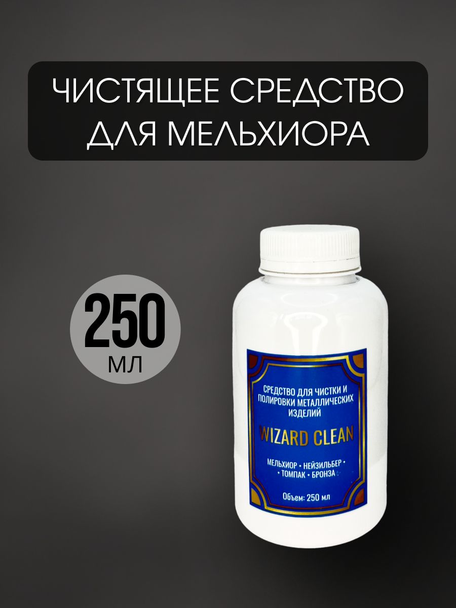 Средство для чистки и полировки изделий из мельхиора, нейзильбера, томпака и бронзы Wizard Clean 250 мл