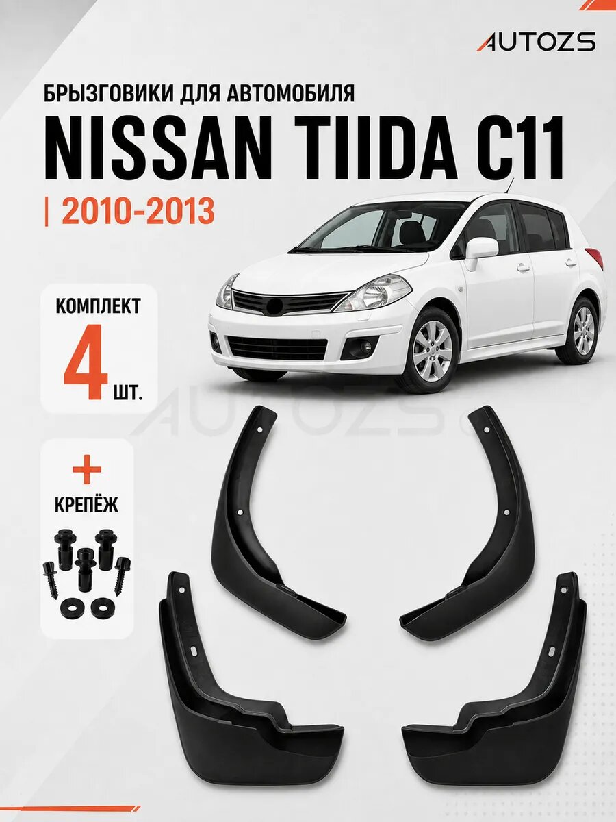 Брызговики для Nissan Tiida С11 2010-2013 хэтчбек/ Ниссан Тиида С11 2010-2013 хэтчбек