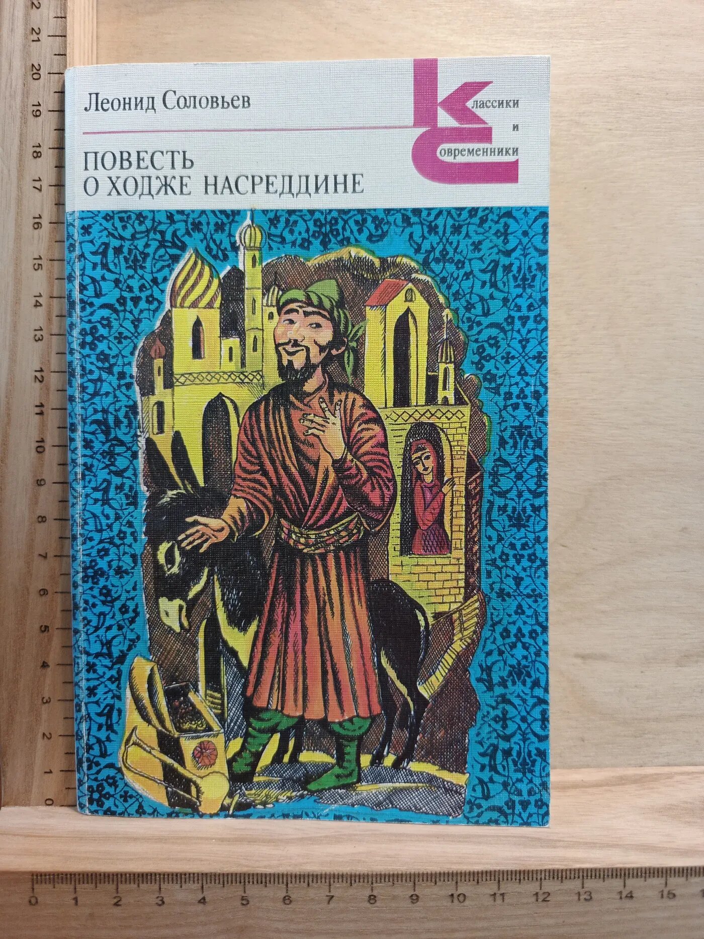 Повесть о Ходже Насреддине