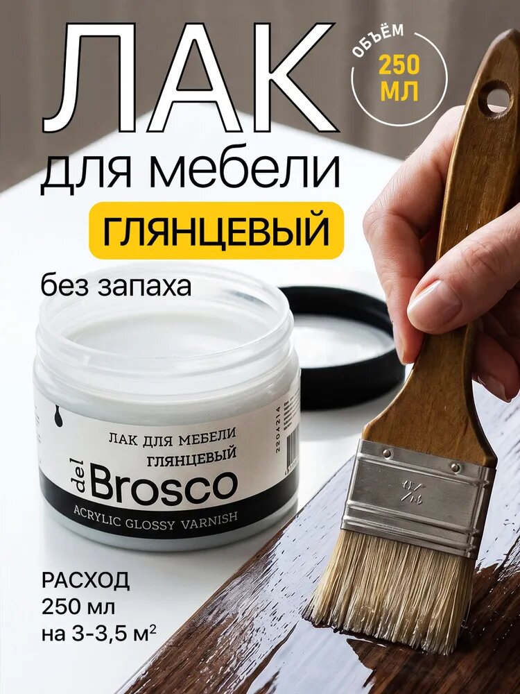 Лак для мебели глянцевый акриловый del Brosco, 250 мл