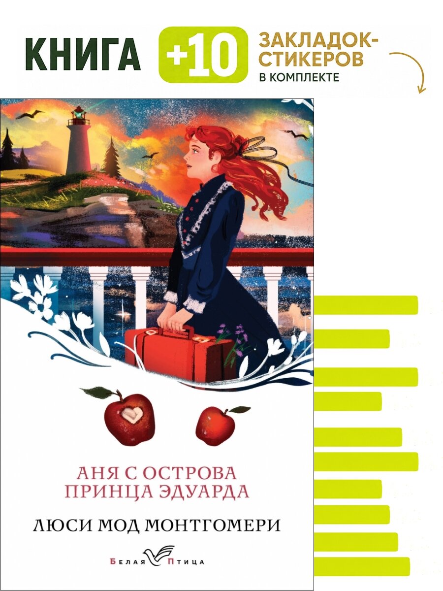Аня с острова Принца Эдуарда (книга #3). Комплект: книга + 10 закладок-стикеров