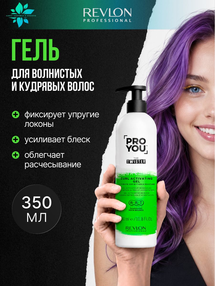 REVLON Professional PRO YOU TWISTER SCRUNCH CURL ACTIVATING GEL Увлажняющий гель для формирования упругих локонов и контроля пушистости, для вьющихся и волнистых волос, 350 мл