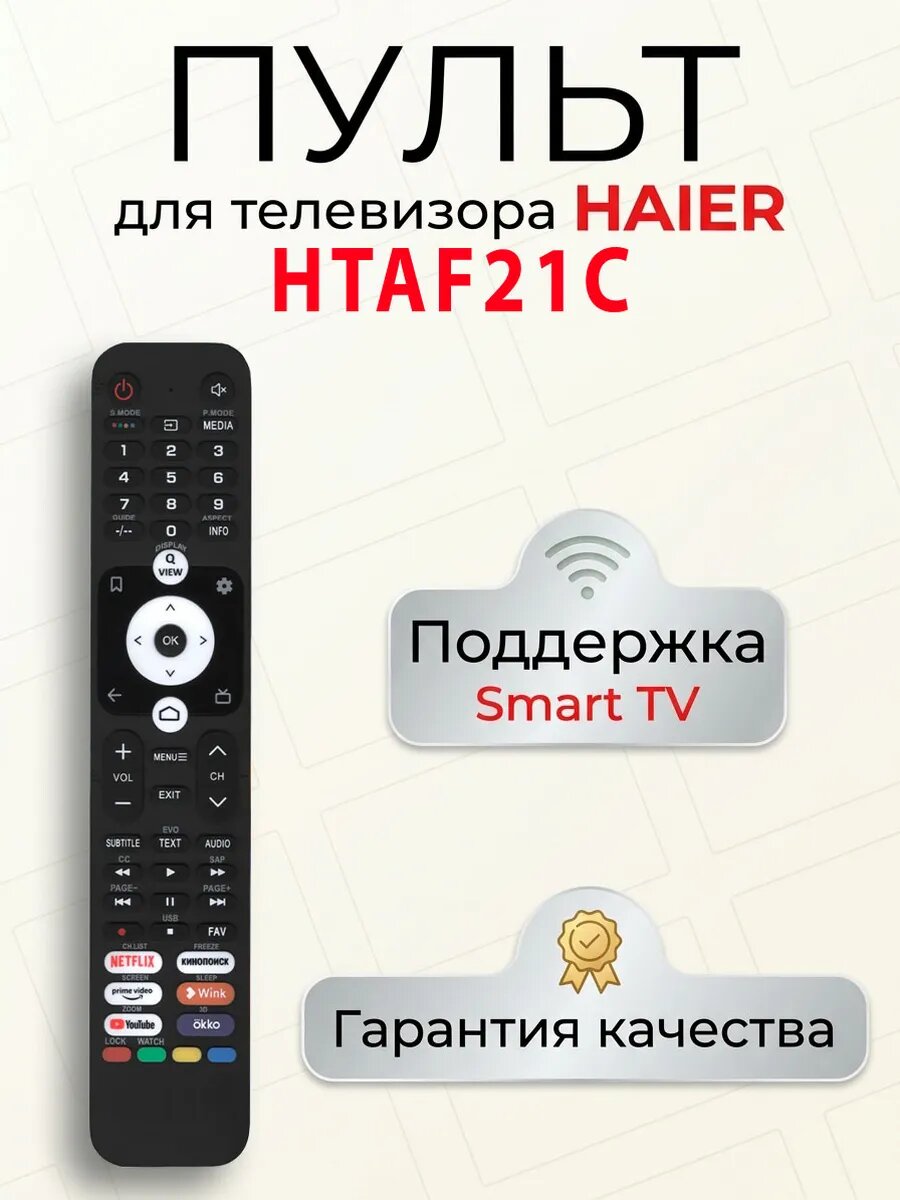 Пульт для телевизора Haier HTAF21C
