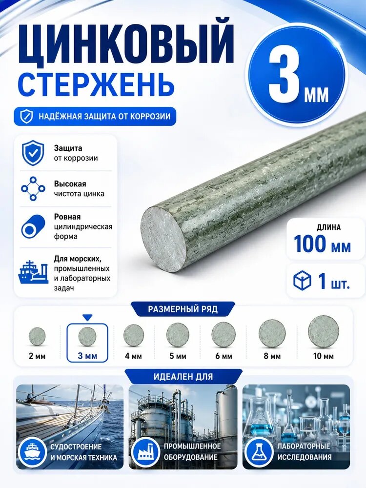 100-мм цинковый стержень для литья, гальваники и химии, антикоррозийный материал для DIY и ремонта. Размер: диаметр 3 мм, 2 штуки