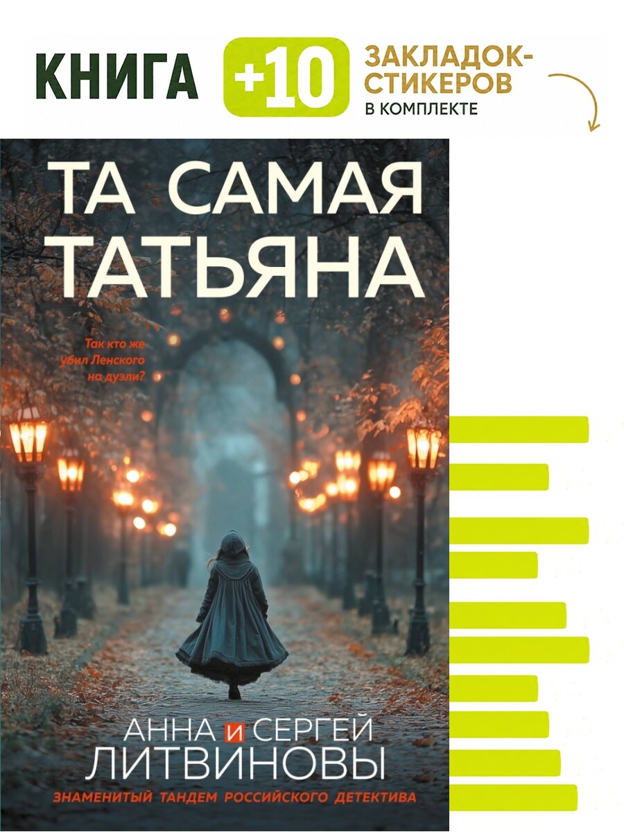 Та самая Татьяна. Комплект: книга + 10 закладок-стикеров