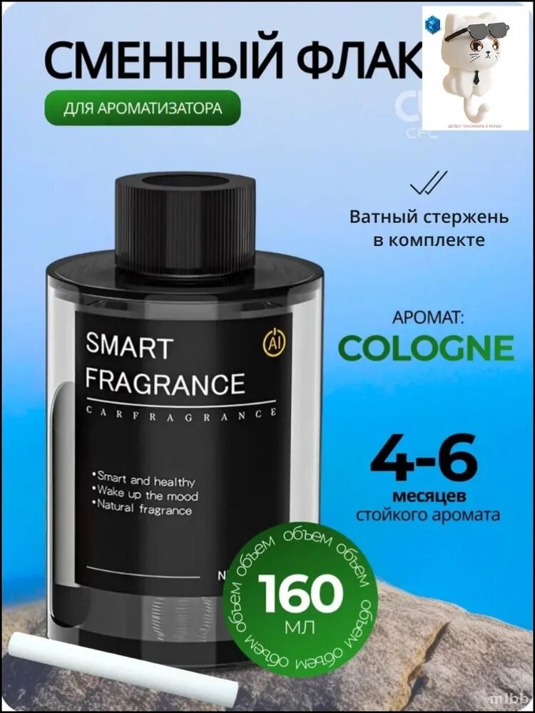 Сменный флакон Smart Fragrance, Аромат Cologne, 160 мл