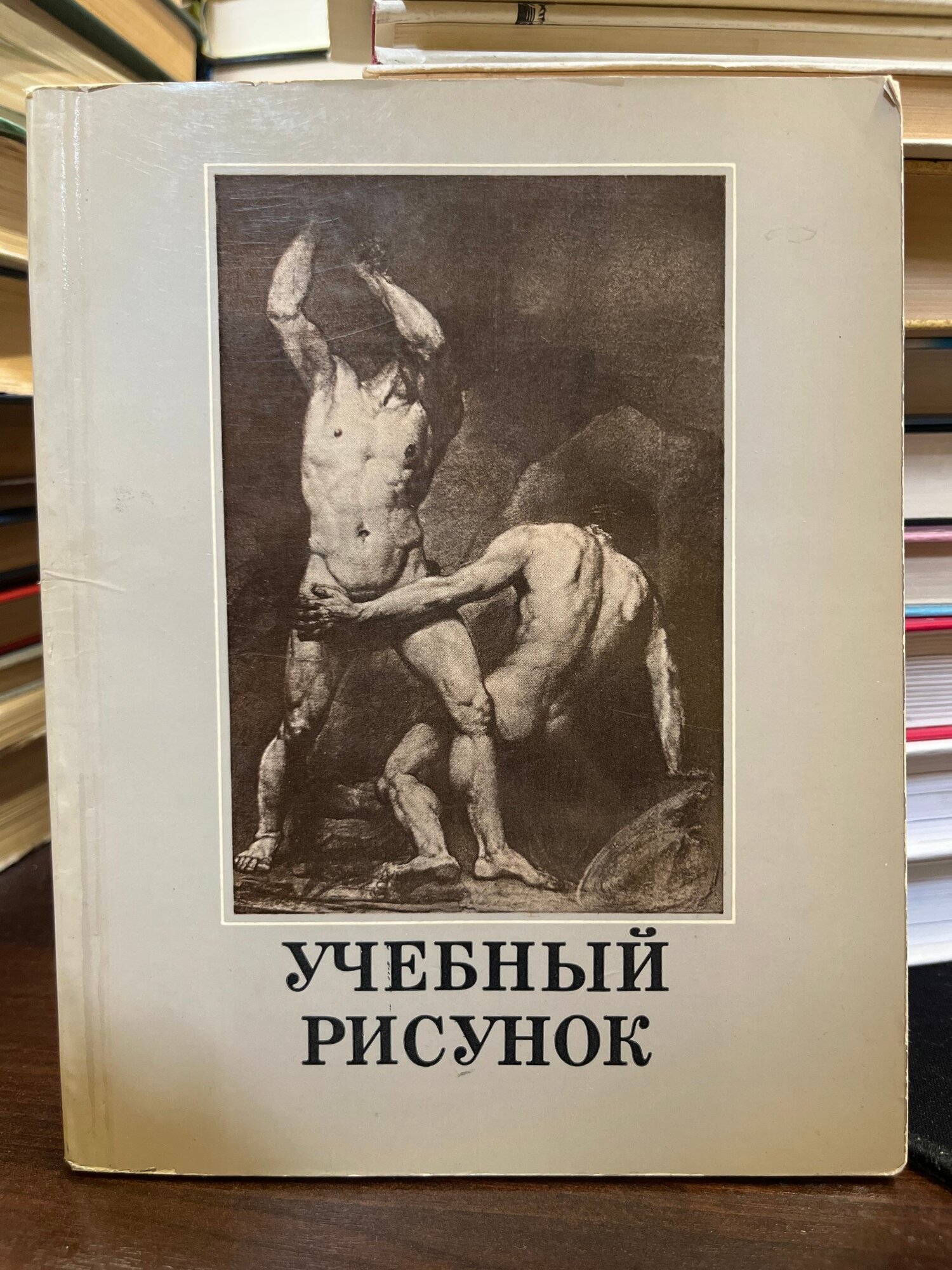 Учебный рисунок
