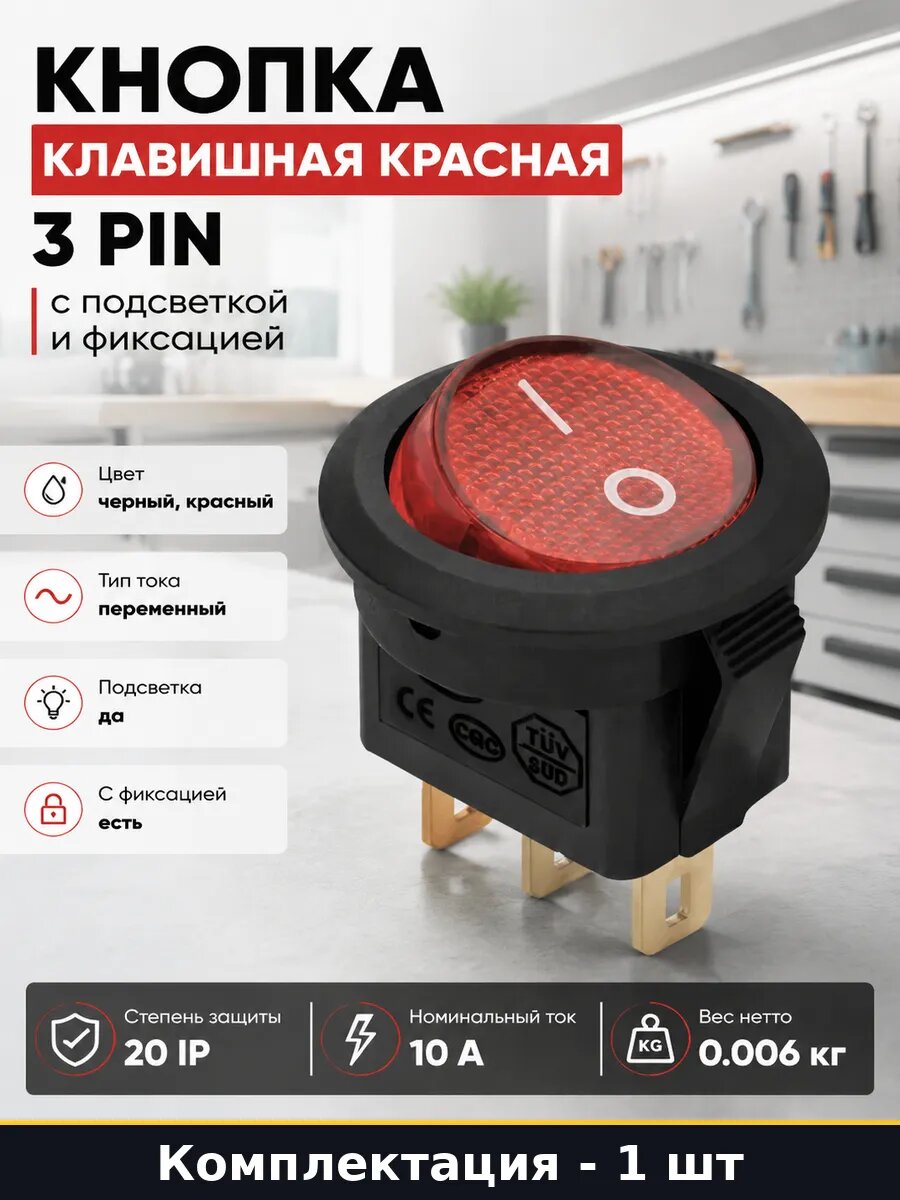 Кнопка клавишная красная 3 pin с подсветкой и фиксацией