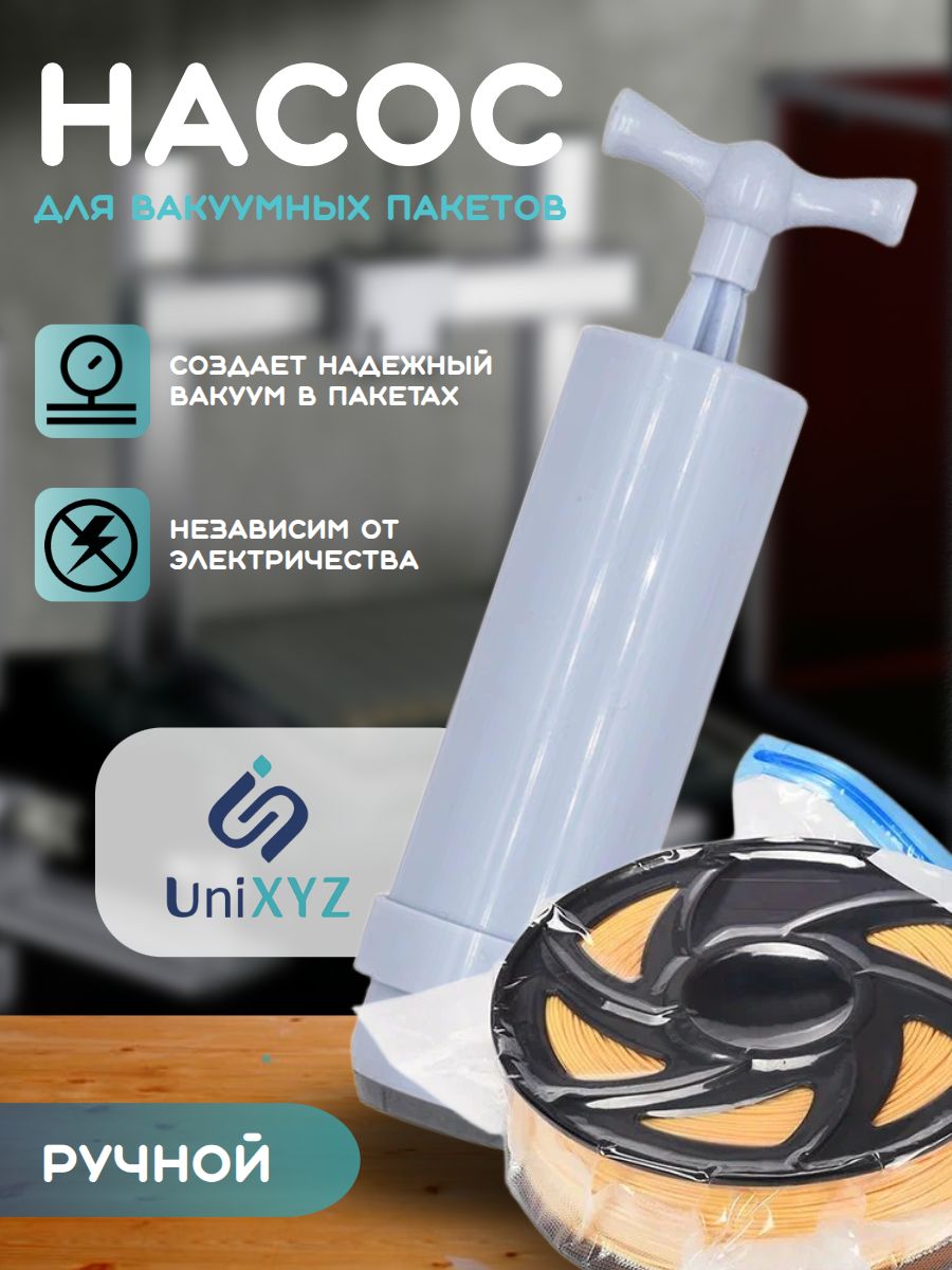 Ручной вакуумный насос для филамента UniXYZ, Белый