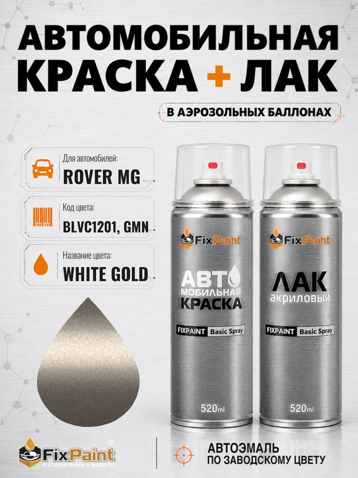 Краска и лак для ROVER MG, код BLVC1201, GMN, WHITE GOLD, автомобильная эмаль базовая и акриловый глянцевый лак FixPaint в аэрозольных баллонах 520 мл