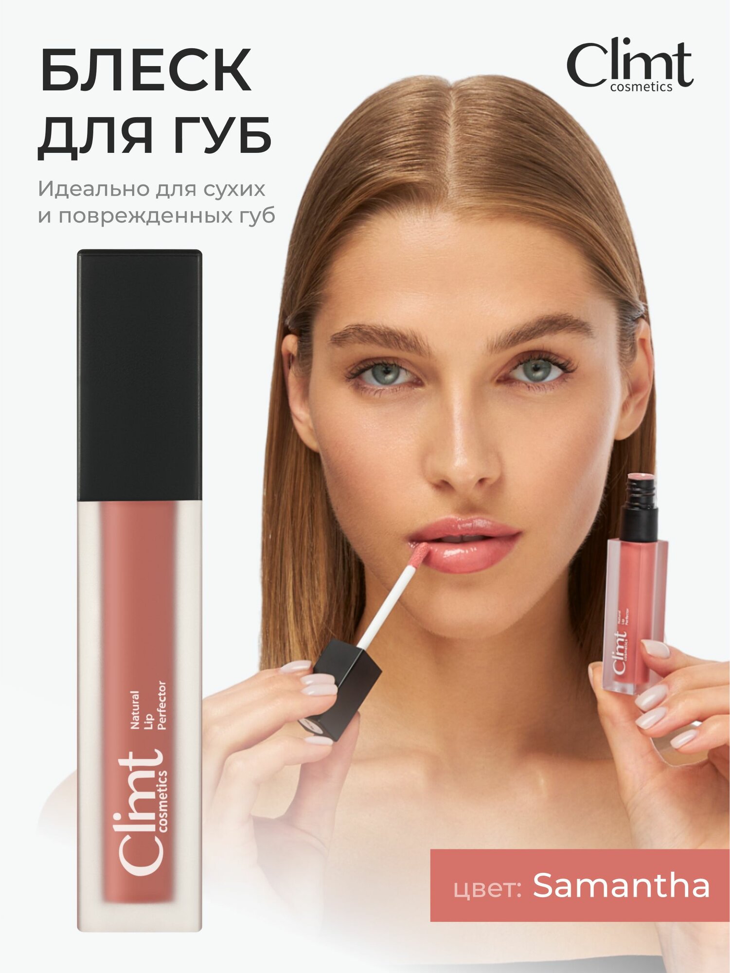 CLIMTCOSMETICS Блеск для губ глянцевый с увлажняющей формулой оттенок SAMANTHA