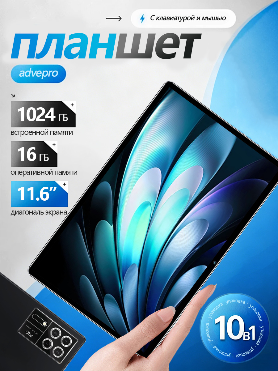 Мощный игровой планшет advepro, Android 14, 11,6", 16+1024 ГБ, клавиатура и мышь в комплекте