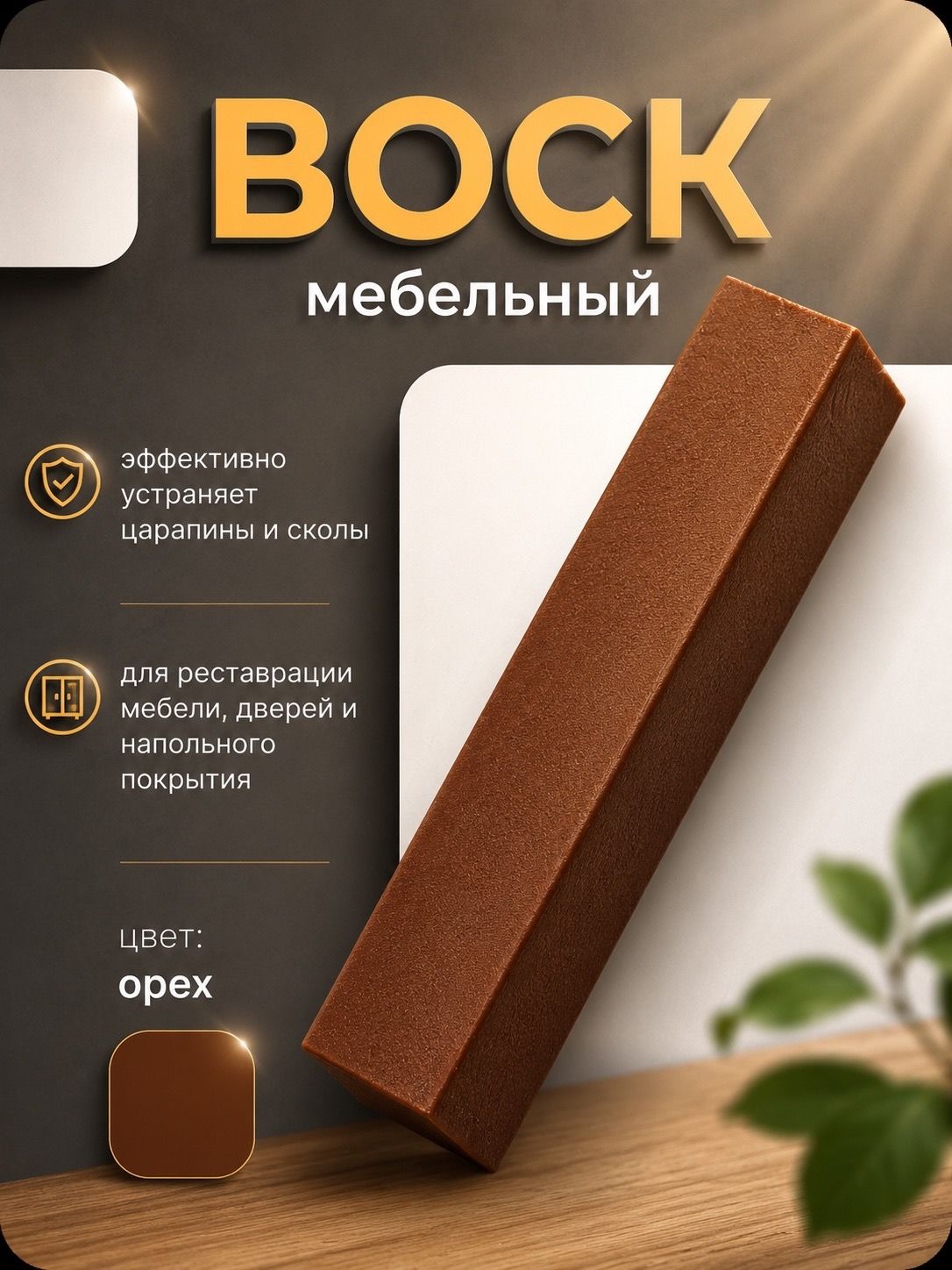 Воск мебельный орех от царапин и сколов, для реставрации мебели орех