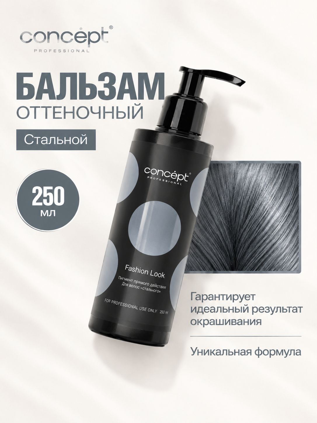 Оттеночный бальзам для волос Concept Fresh Up, 250 мл, Стальной тоник, пигмент прямого действия