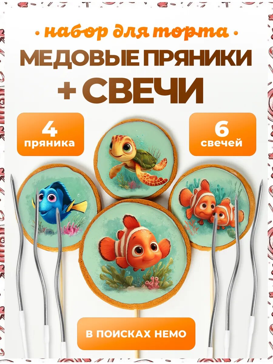 Украшения для торта. В поисках Немо + свечи серебро