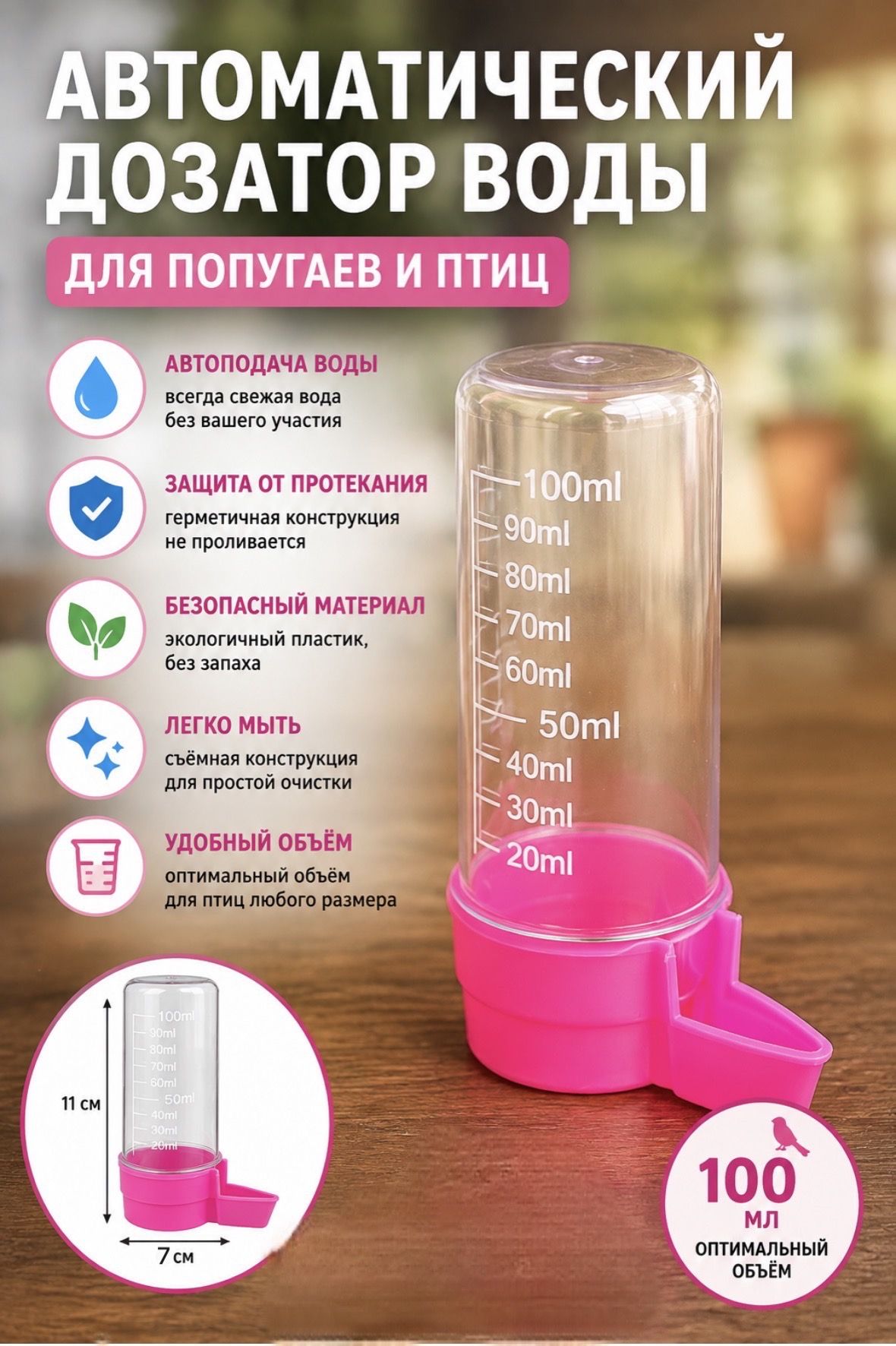Поилка для птиц для попугаев Автопоилка дозатор воды для птиц 100 мл