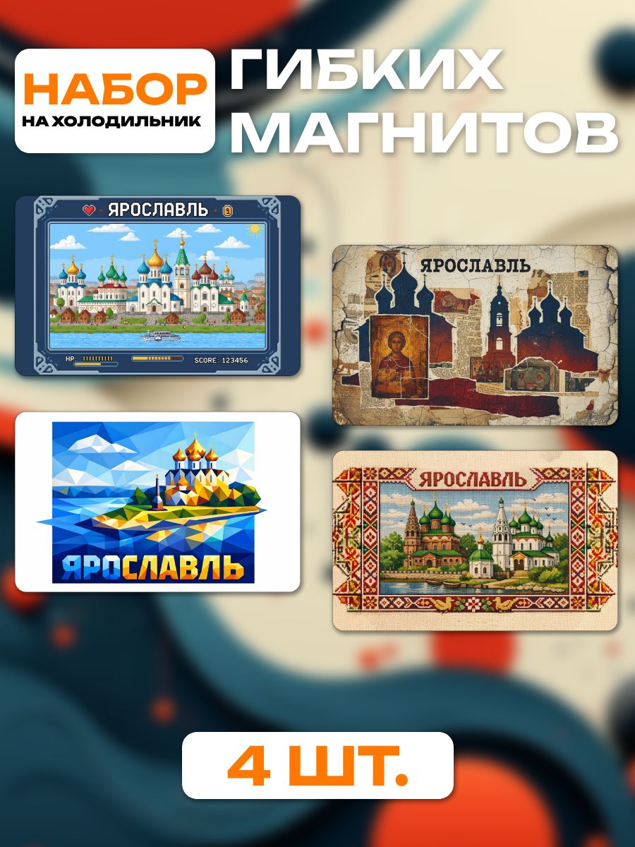 Виниловые магниты Ярославль. 4 шт размером 5,4*8,6 см.