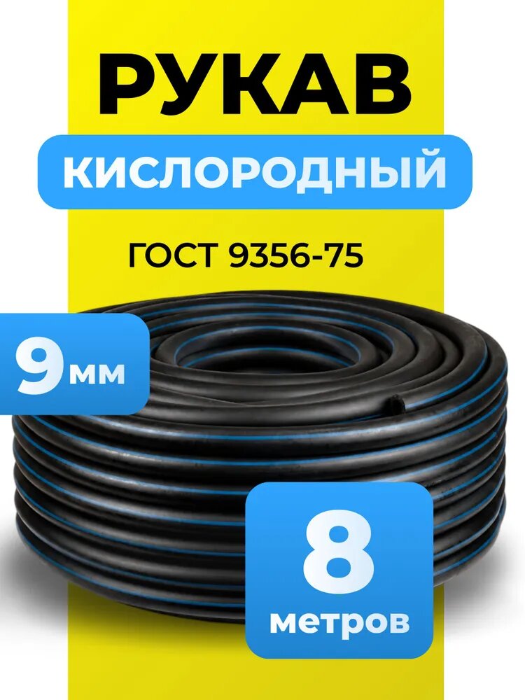 Газовый шланг-подводка 8 м 9 мм армированный для плиты и котла ГОСТ 9356-75