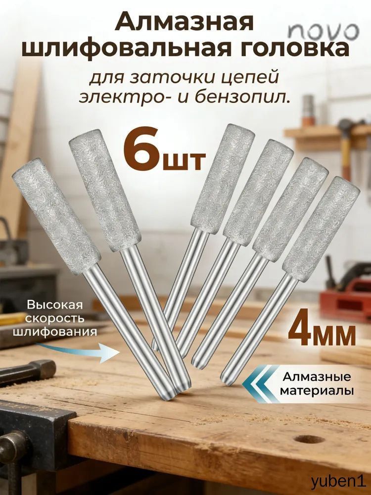 Алмазная шлифовальная головка 4.0мм - напильник для заточки цепей электро- и бензопил.