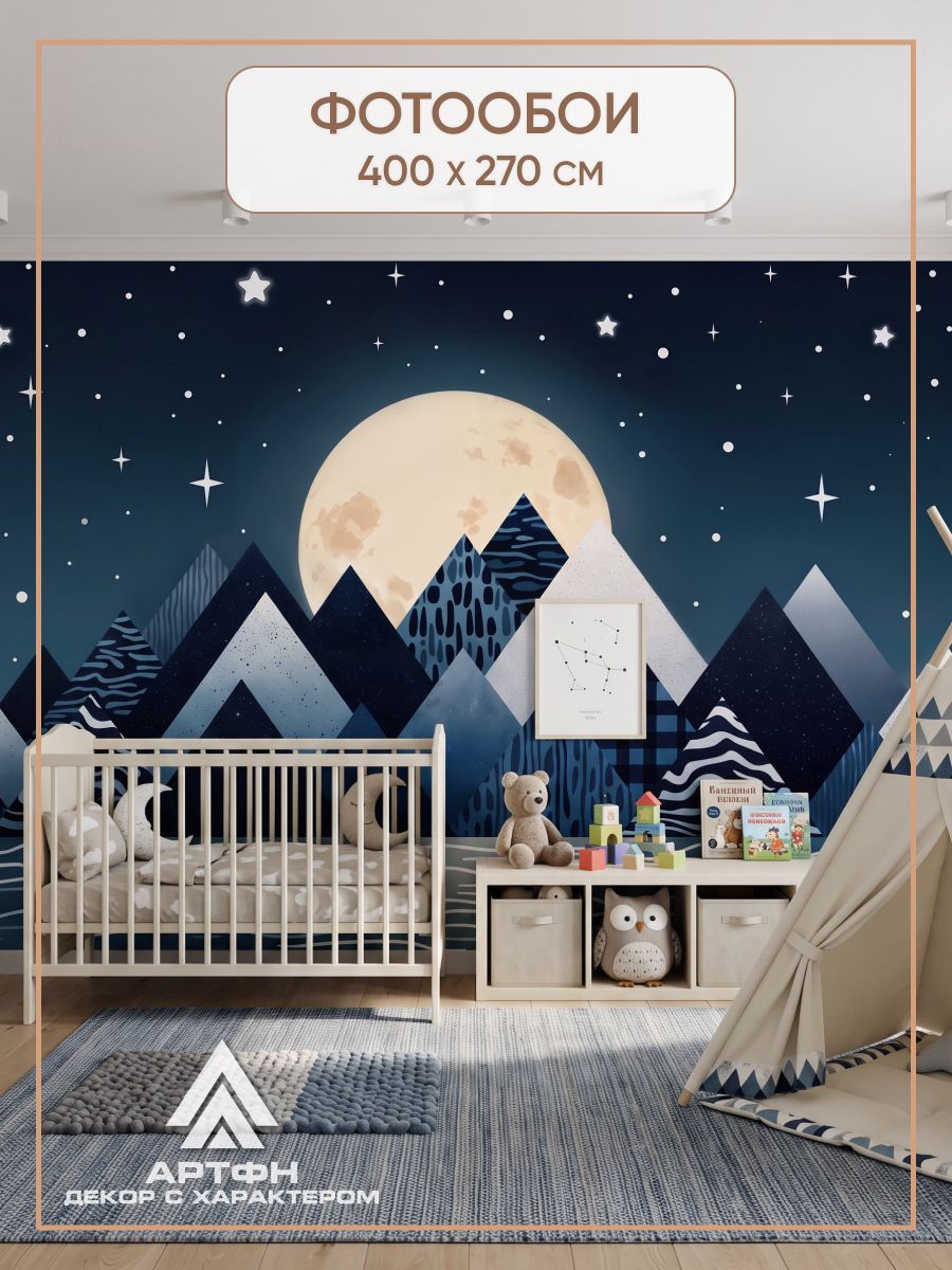 Фотообои, обои артфн с горами и луной , в детскую 400 см x 270 см, цвет синий