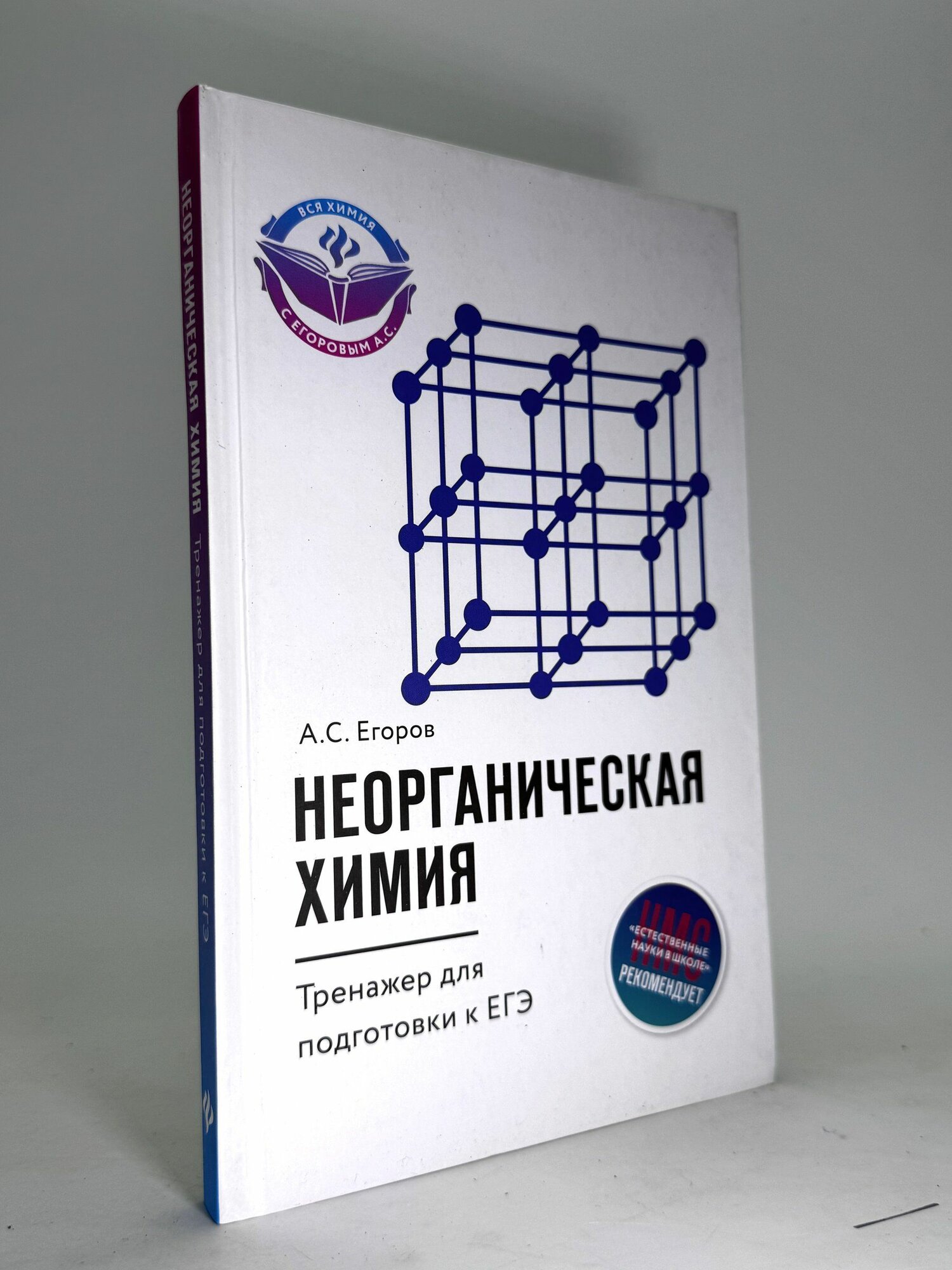 Книга «Неорганическая химия», А.С. Егоров, Твердый переплет