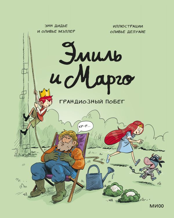 Эмиль и Марго. Грандиозный побег | Дидье Энн, Мэллер Оливье