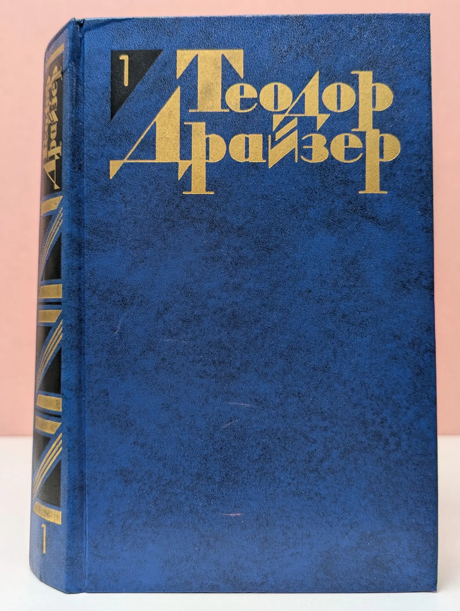 Теодор Драйзер. Собрание сочинений в 12 томах. Том 1 Драйзер Теодор 1986