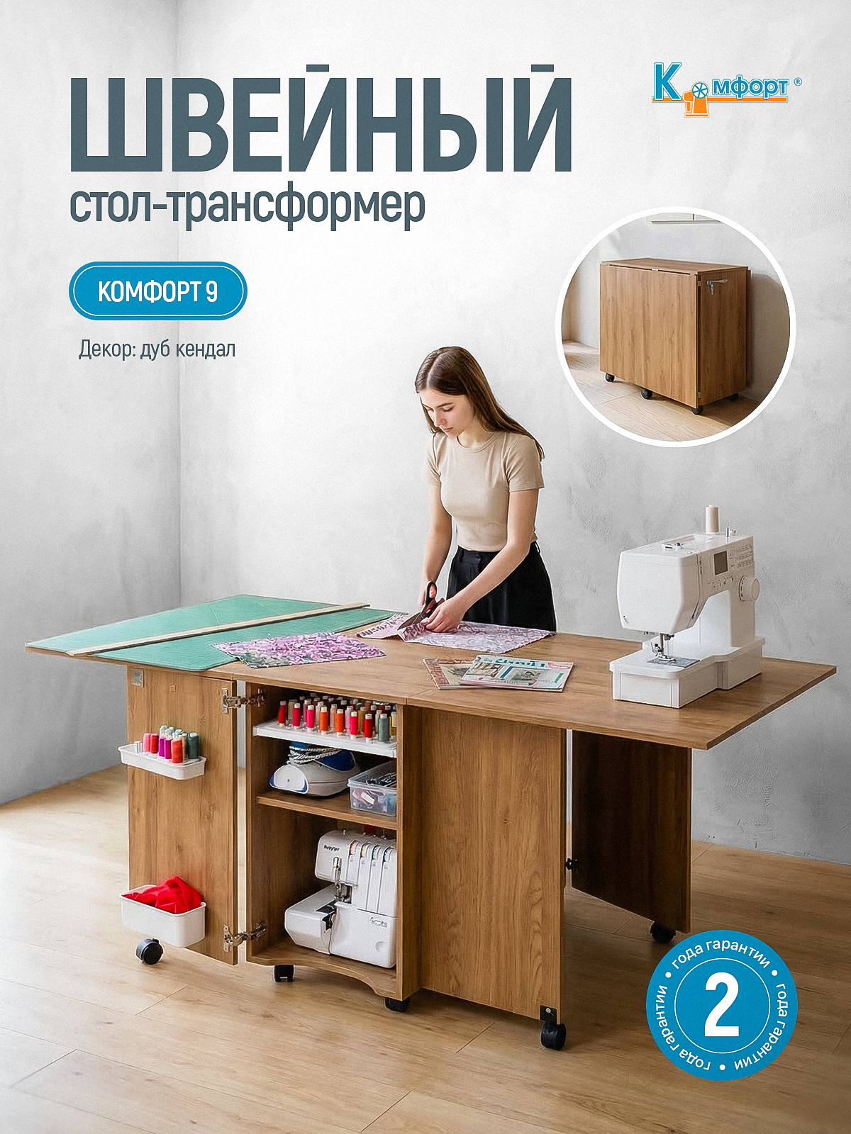 Стол-трансформер для швейной машины и оверлока Комфорт-9 (Кендал)