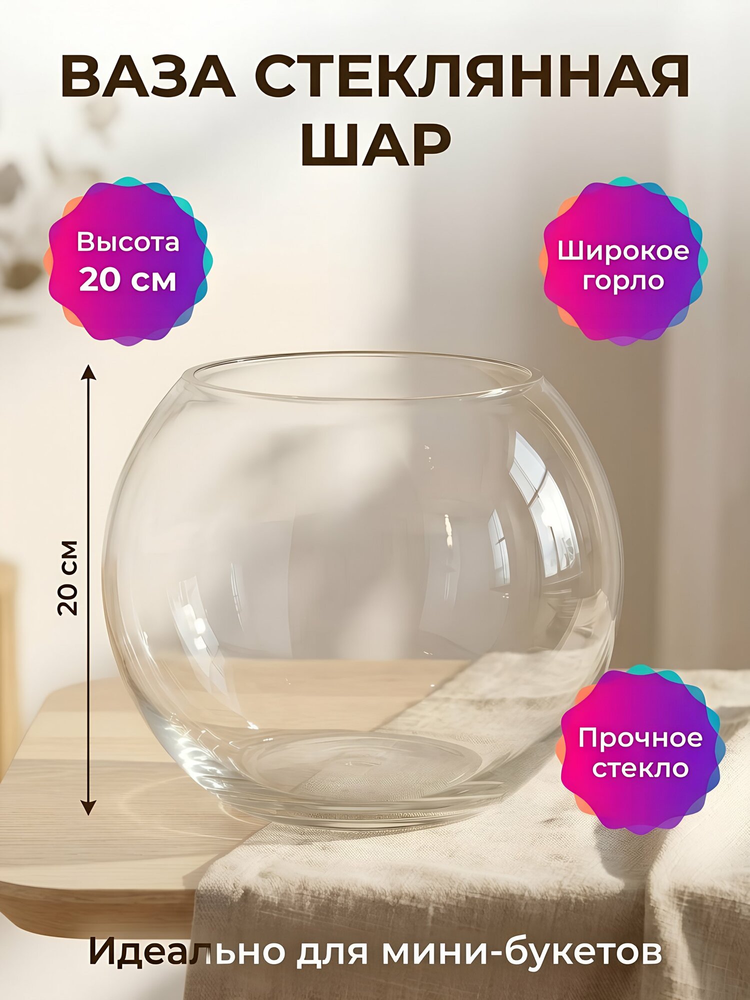 Стеклянная настольная ваза шар 20 см для живых цветов и мини букетов арт. A060356