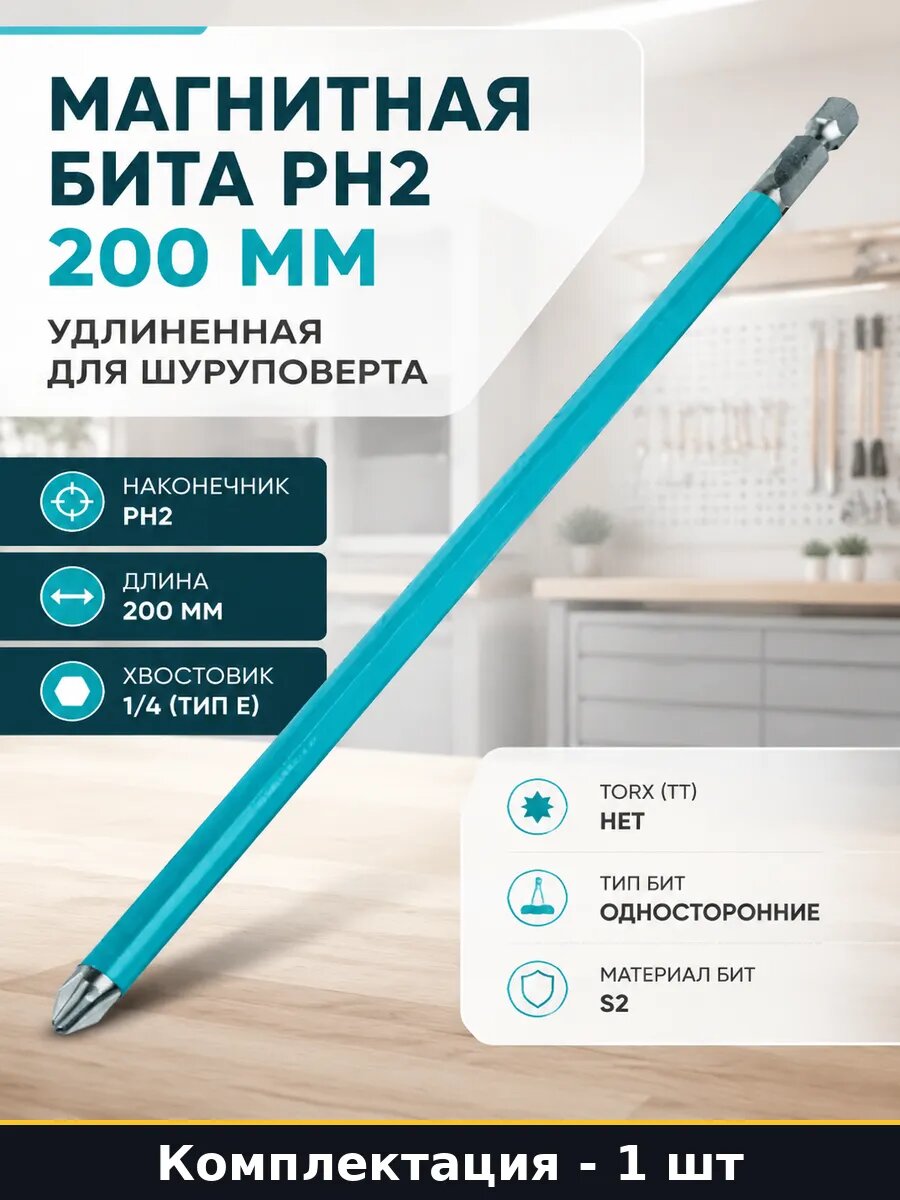 Магнитная бита PH2 200 мм удлиненная для шуруповерта