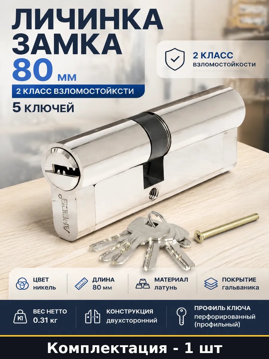Личинка замка 80 мм 2 класс взломостойкости 5 ключей