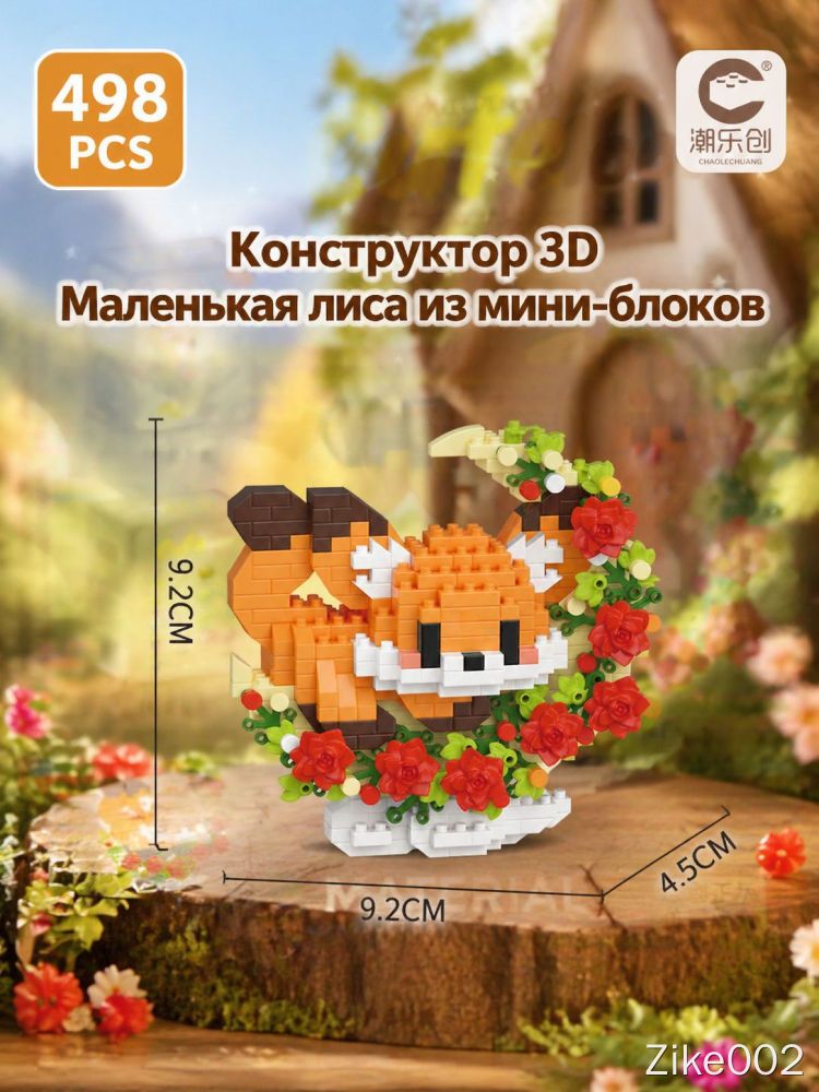 Конструктор 3D Мини-блоки Лиса с цветами, 498 деталей, 9.2 см, развивающая игрушка для детей, декор