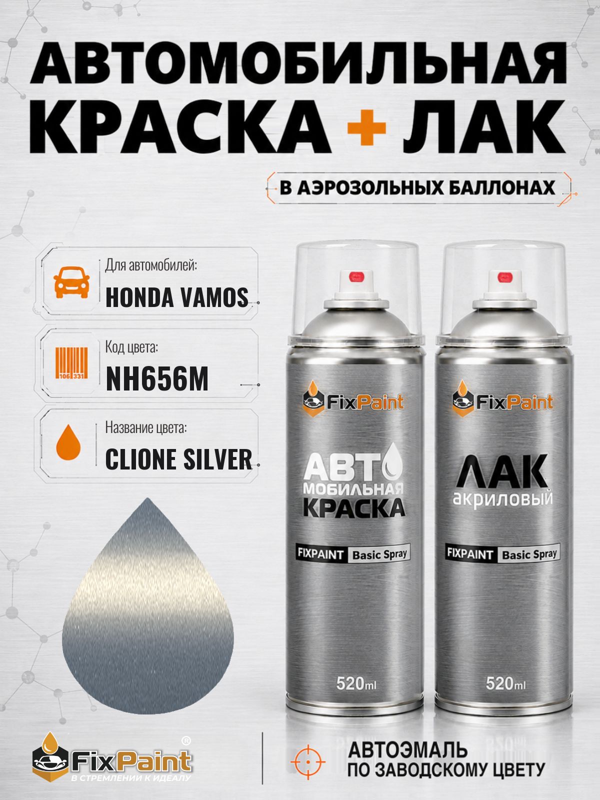 Краска и лак для HONDA VAMOS, код NH656M, CLIONE SILVER, автомобильная эмаль базовая и акриловый глянцевый лак FixPaint в аэрозольных баллонах 520 мл