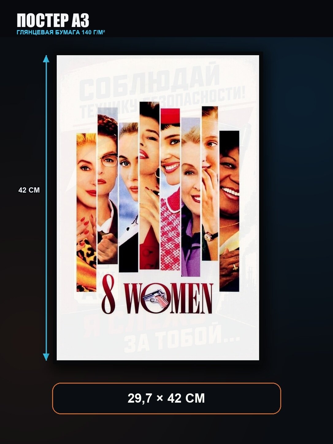 Постер 8 женщин